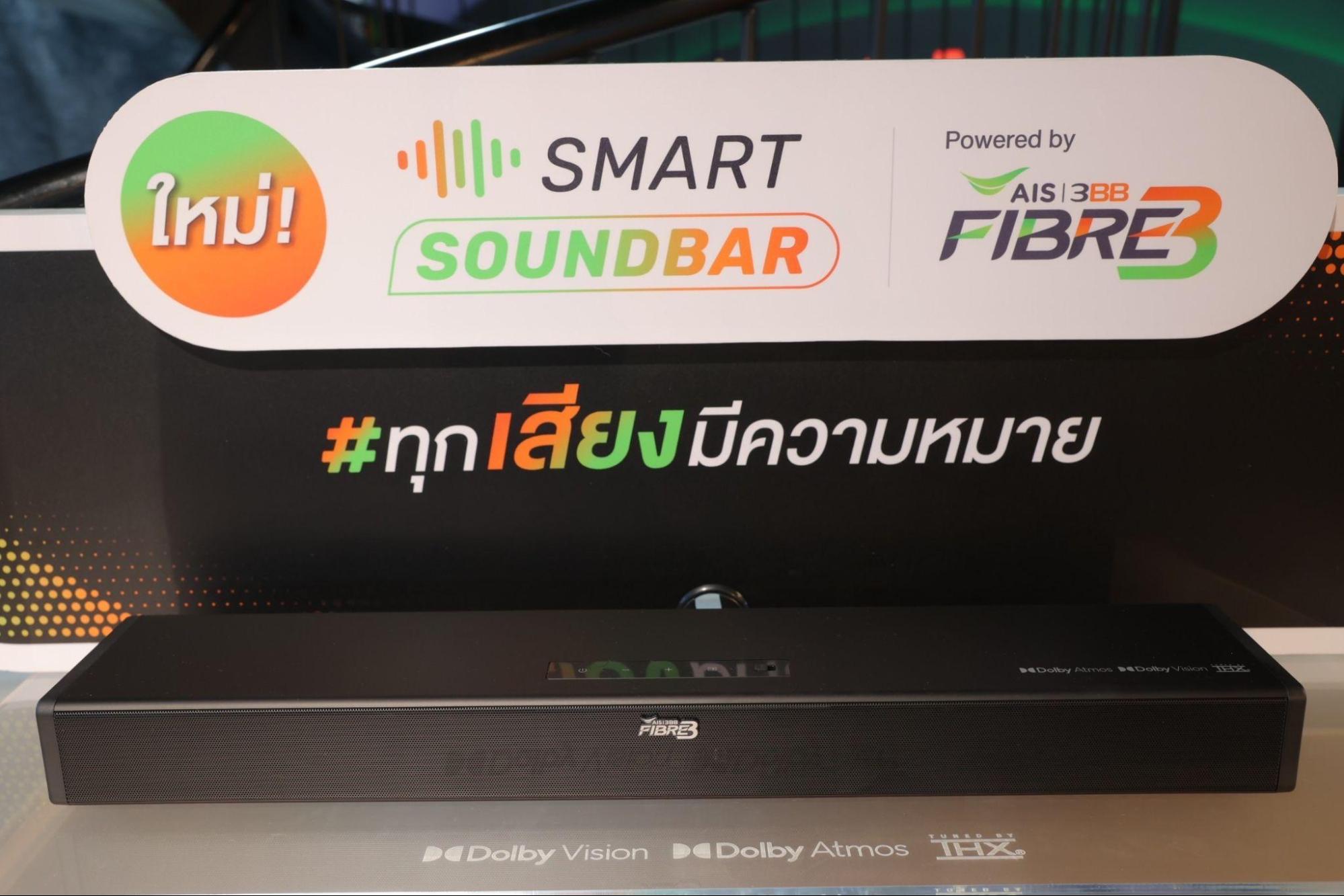 ‘AIS 3BB FIBRE 3’ ฉลองความสำเร็จ ครบรอบ 1 ปี พร้อมเปิดตัว SMART SOUNDBAR ครั้งแรกในไทย