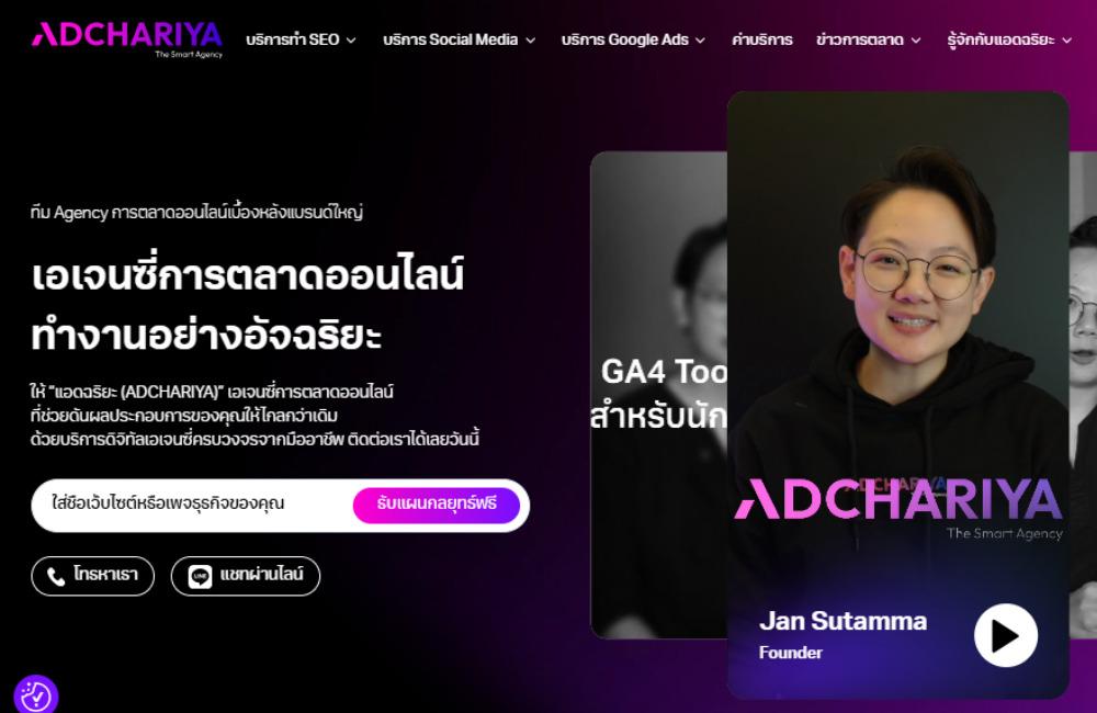 ADCHARIYA เอเจนซีการตลาดออนไลน์ที่ SME ไว้ใจ