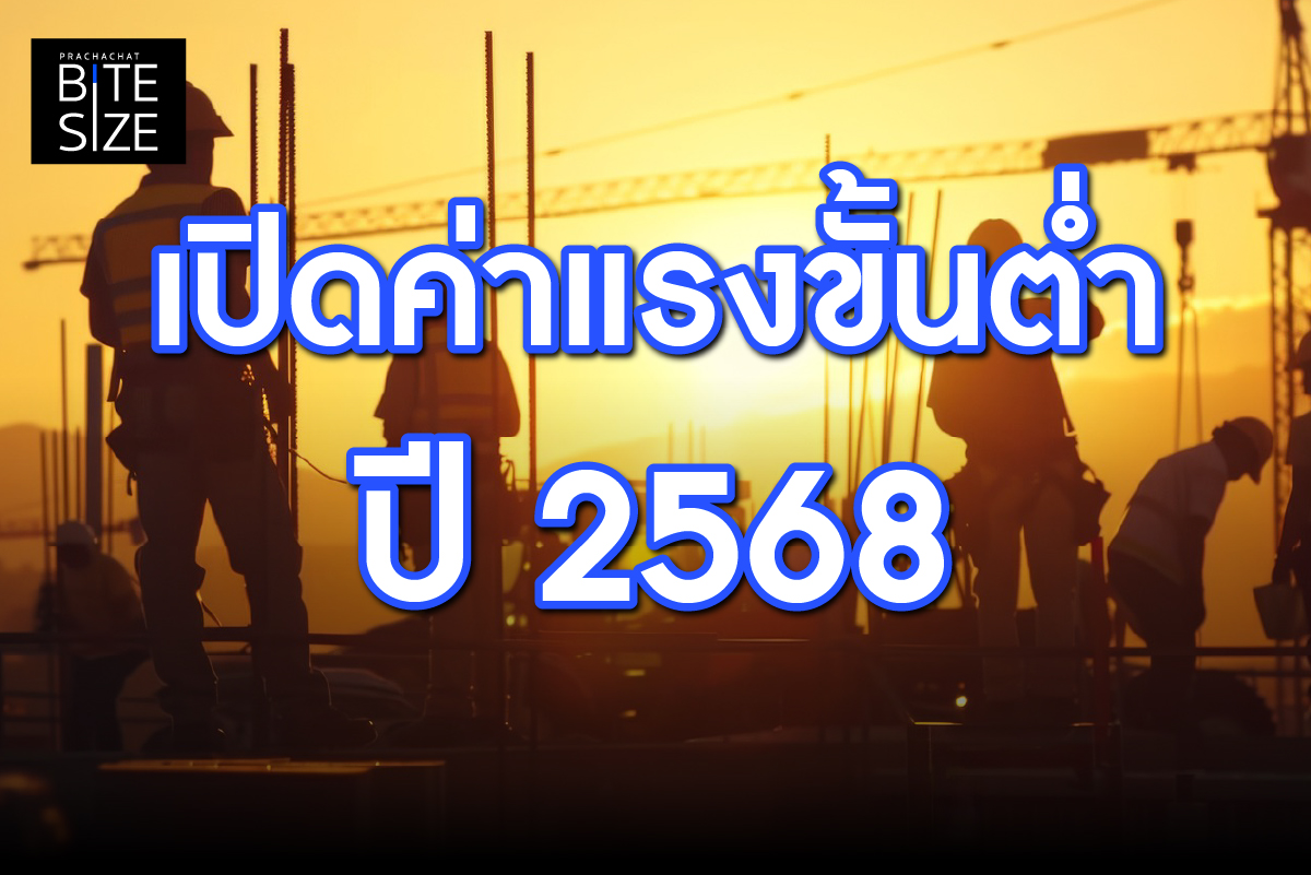 BITE SIZE : เปิดค่าแรงขั้นต่ำ 2568 หลังเคาะ 400 บาท ยังไม่ทั่วไทย