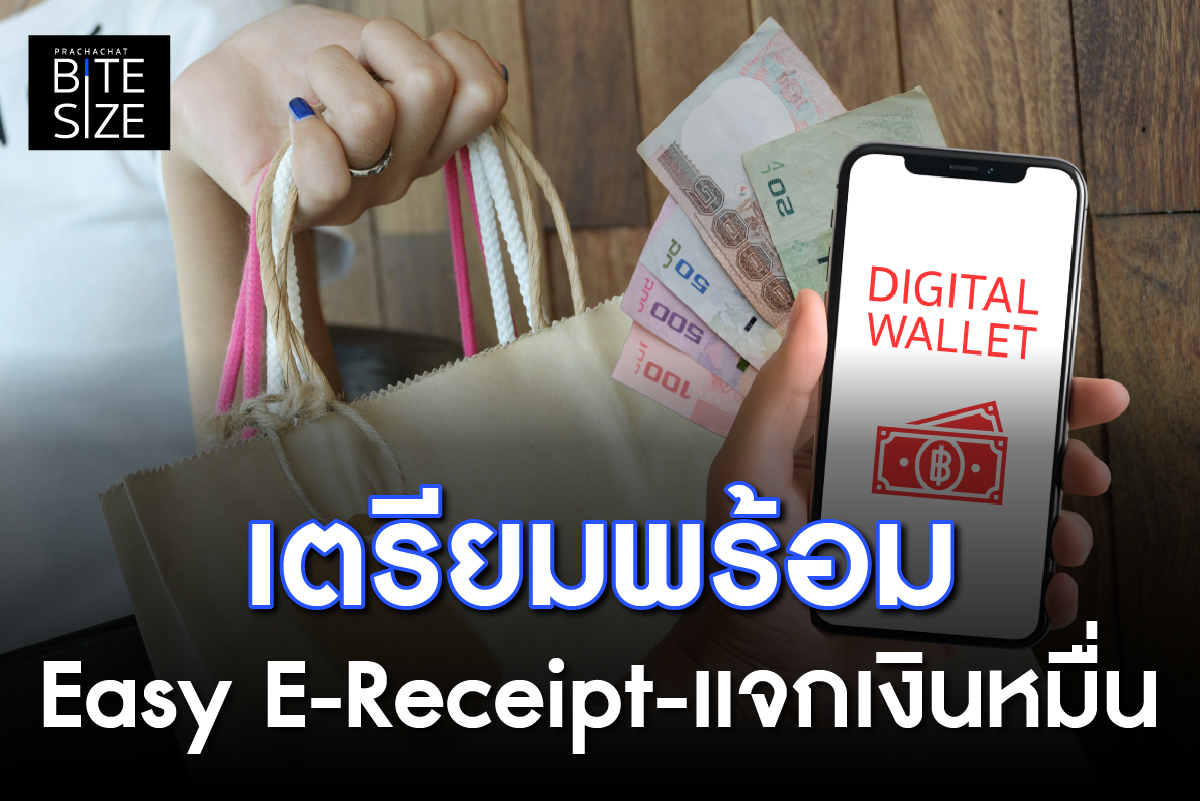 BITE SIZE : เตรียมพร้อม Easy E-Receipt 2.0-แจกเงิน 10,000 เฟส 2-3
