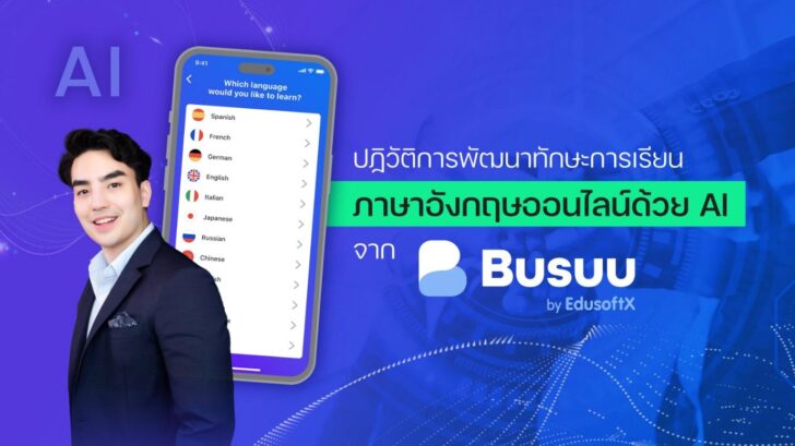 ปฏิวัติการพัฒนาทักษะการเรียนภาษาอังกฤษออนไลน์ด้วย AI จาก Busuu by EdusoftX