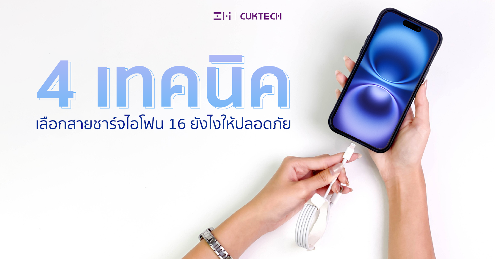 4 เทคนิคการเลือกสายชาร์จไอโฟน 16 ยังไงให้ปลอดภัย By ZMI CUKTECH Thailand