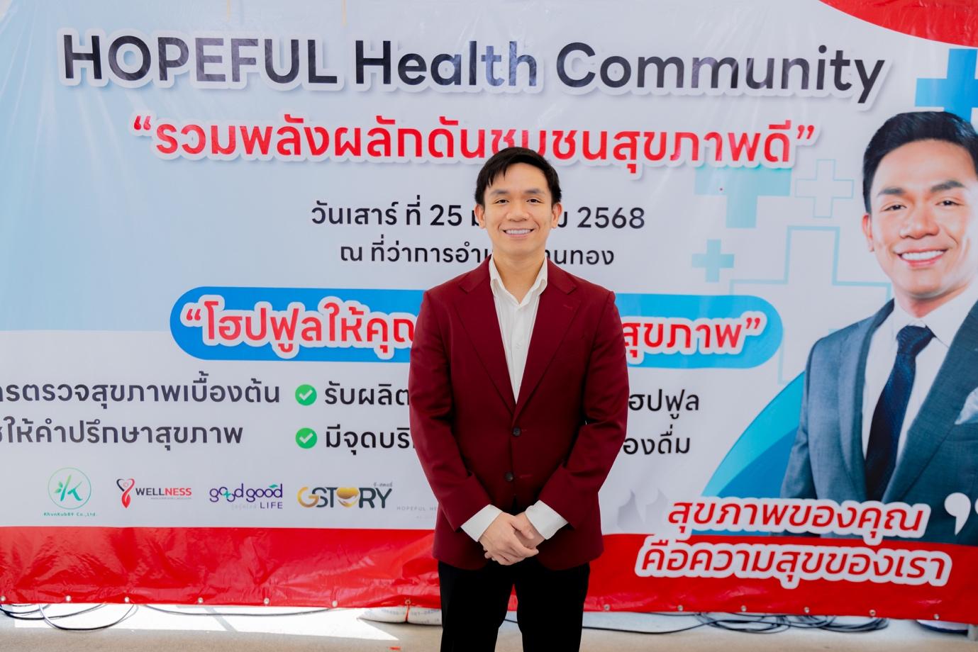 HOPEFUL Health Communityรวมพลังผลักดันชุมชนสุขภาพดี เดินหน้าส่งเสริม ...