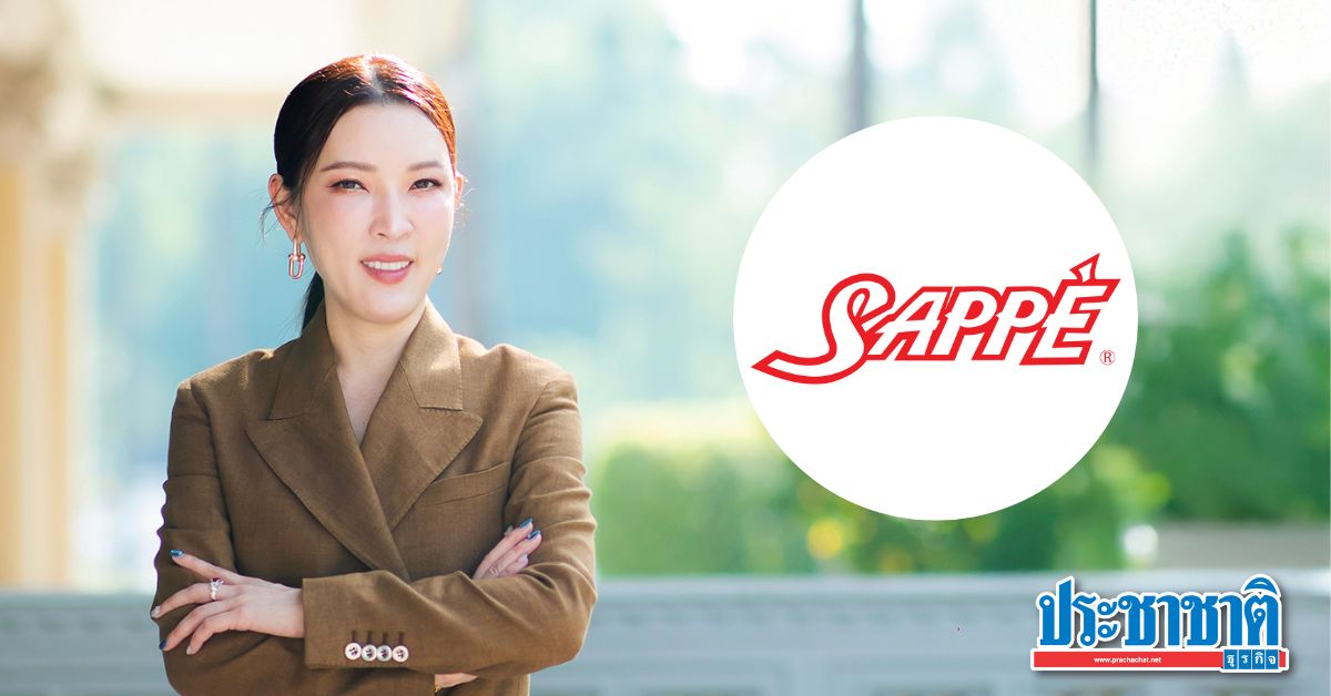 SAPPE ไตรมาส 1/2568 กำไรลด 36.5% มั่นใจครึ่งปีหลังฟื้นตัว