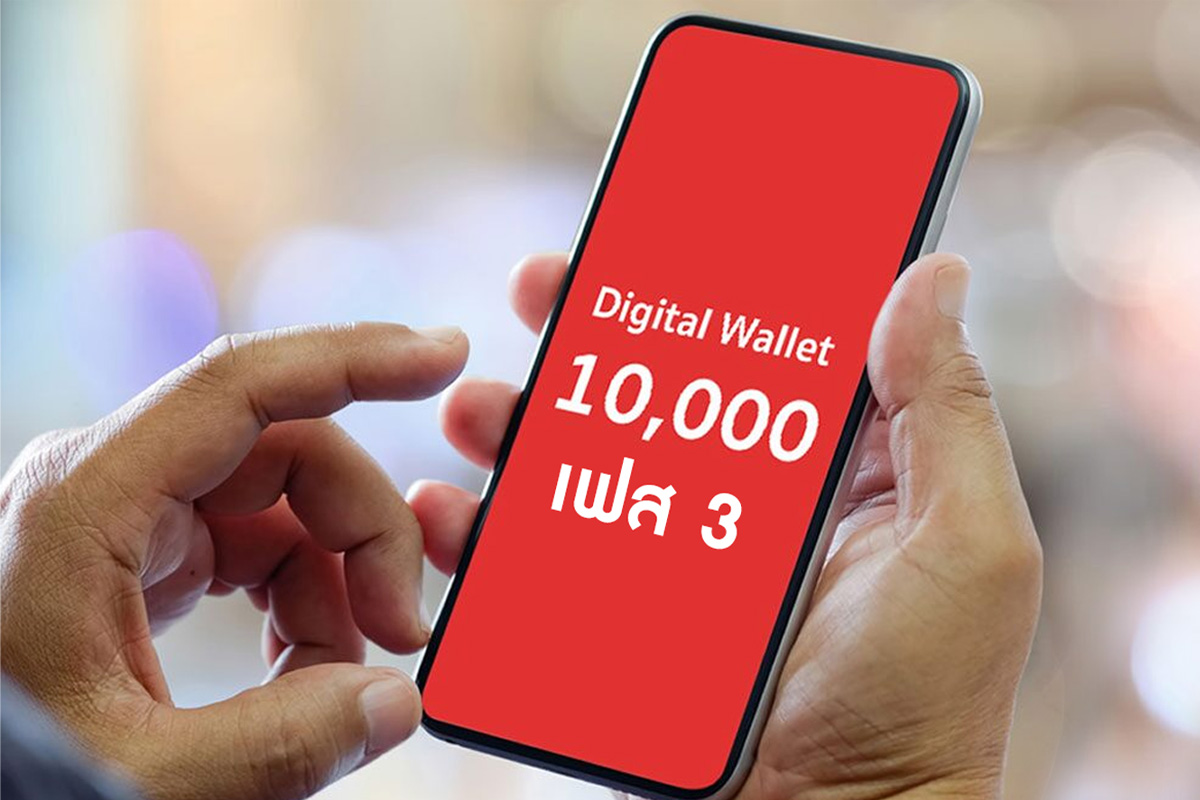 แจก 10,000 เฟส 3 ได้เงิน พ.ค. 68 แบ่งจ่ายอายุ 16-20 ปีรับกลุ่มแรก