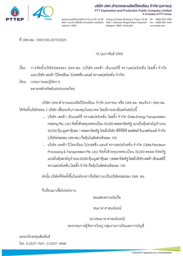 PTTEP ตั้ง 2 บริษัทย่อย เสริมแกร่งรับการลงทุนในอนาคต