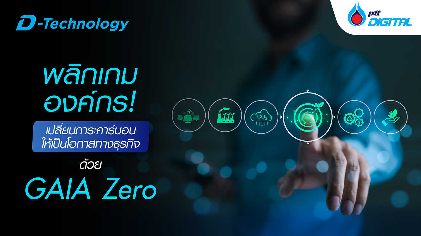พลิกเกมองค์กร! เปลี่ยนภาระคาร์บอนให้เป็นโอกาสด้วย GAIA ZERO
