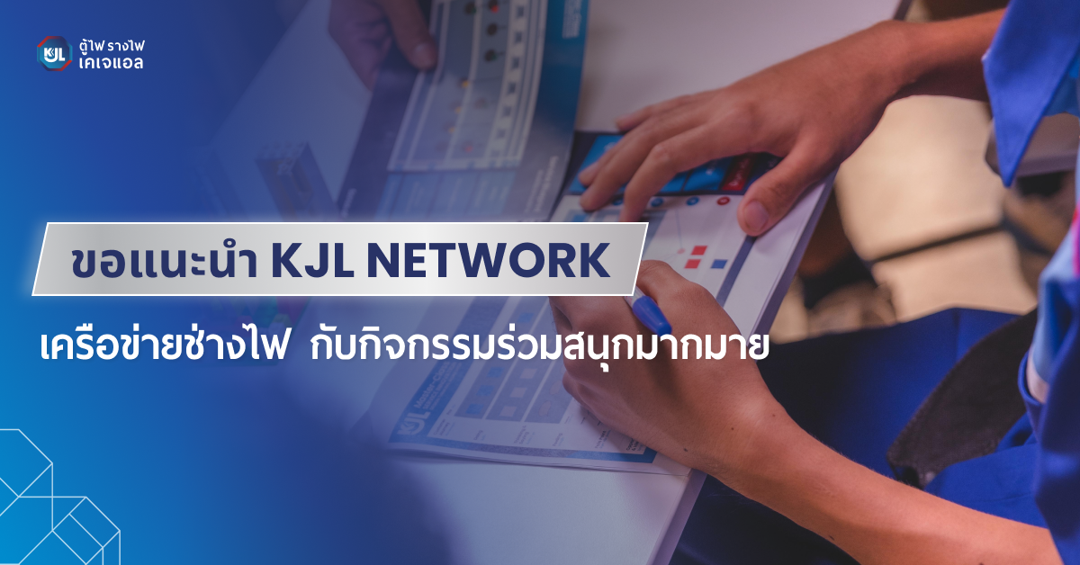 ขอแนะนำ KJL NETWORK เครือข่ายช่างไฟ กับกิจกรรมร่วมสนุกมากมาย