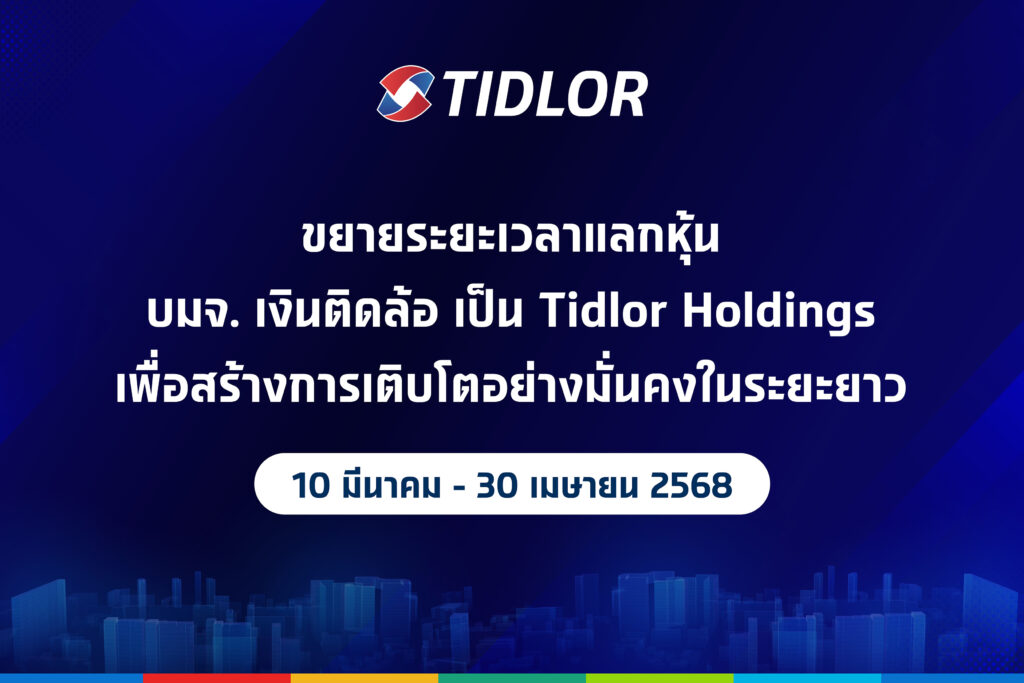 TIDLOR ขยายระยะเวลาแลกหุ้นวันสุดท้าย ถึง 30 เม.ย. 68