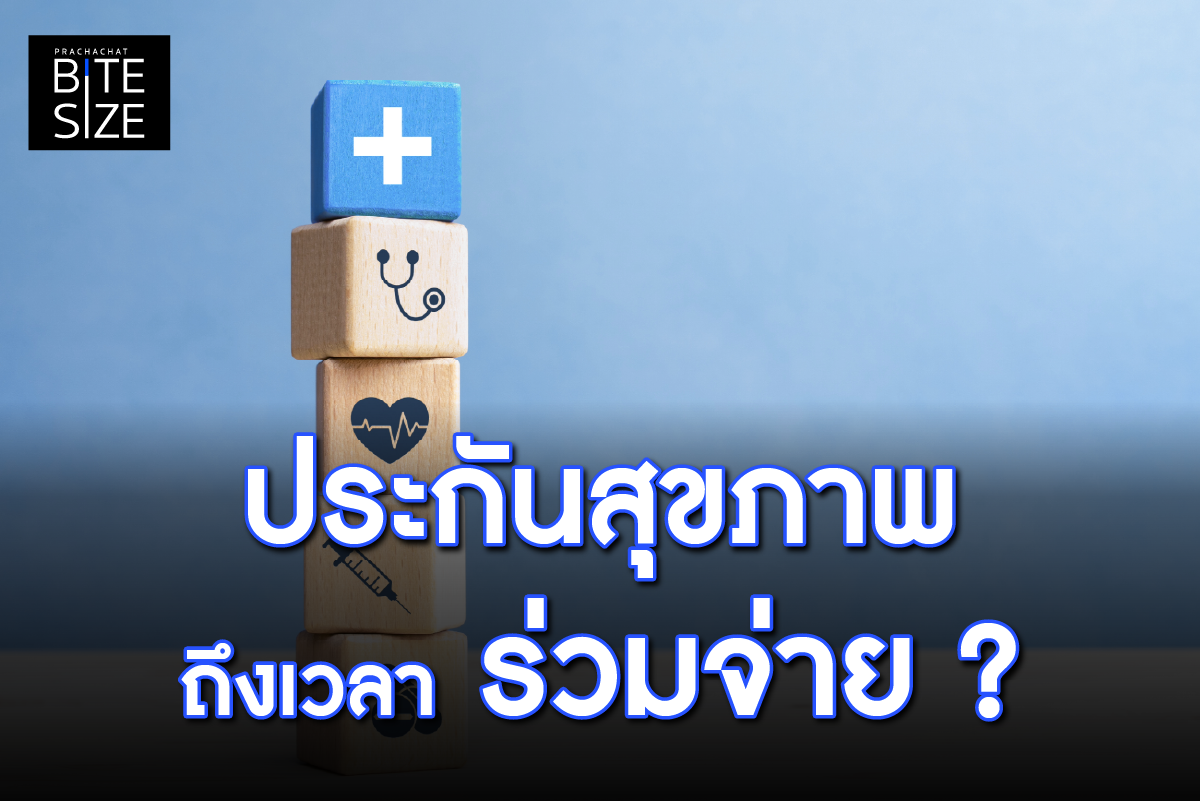 BITE SIZE : นับถอยหลัง ประกันสุขภาพ เพิ่มเงื่อนไข Copayment