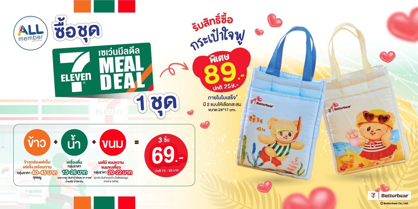 เซเว่นมีลดีล มื้อสนุก สุขเลือกได้ จัดเซ็ตเอง 69 บาท พร้อมรับสิทธิ์ ซื้อกระเป๋า “น้องเนย”