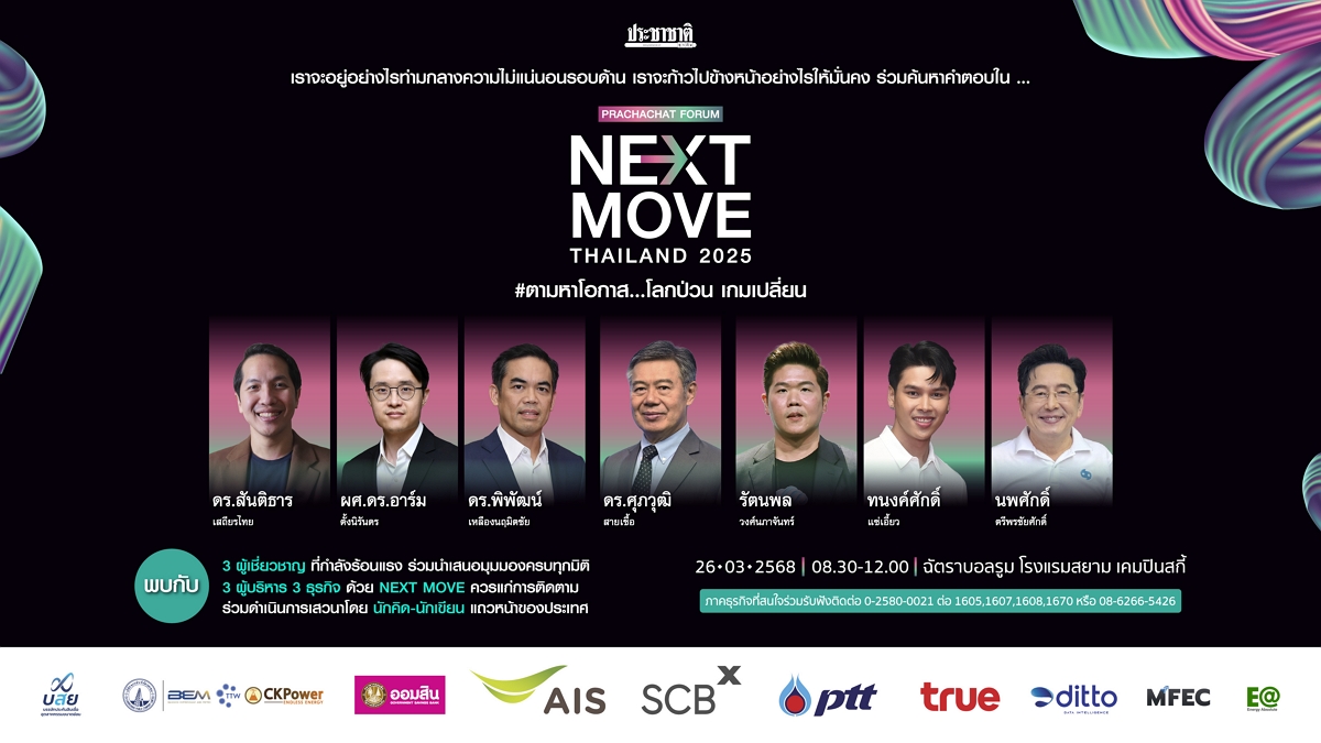 ‘ประชาชาติธุรกิจ’ จัดฟอรัม NEXT MOVE Thailand 2025 ‘ตามหาโอกาส โลกป่วน เกมเปลี่ยน’ 26 มี.ค. นี้