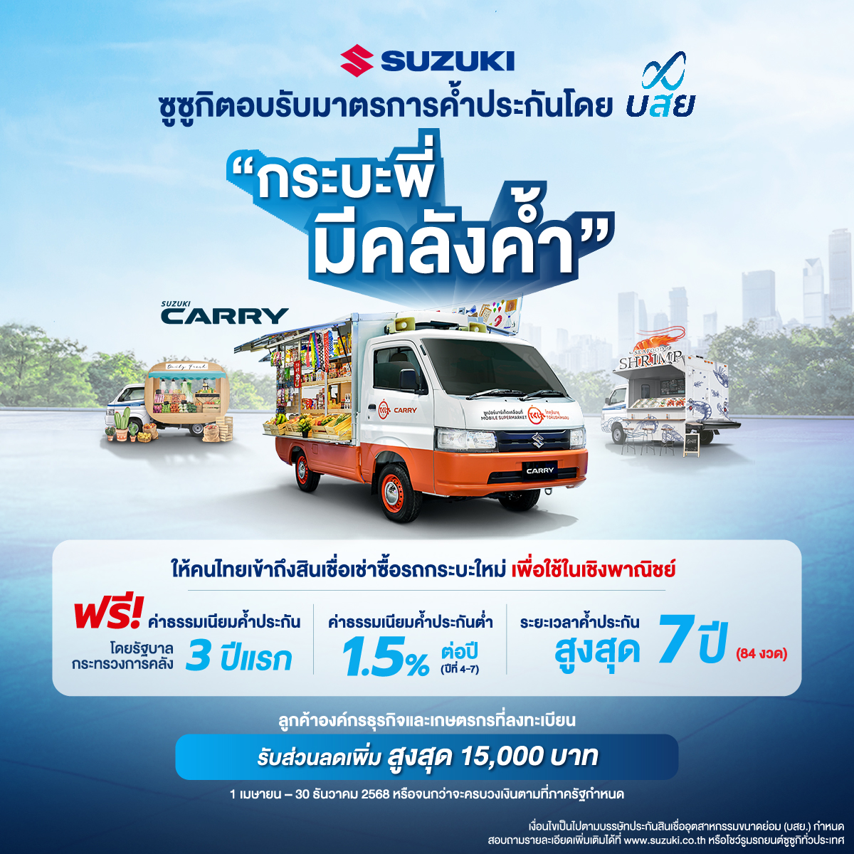ซูซูกิ ขานรับ “กระบะพี่ มีคลังค้ำ” SMEs ผ่อน CARRY เดือนละ 222 บาท