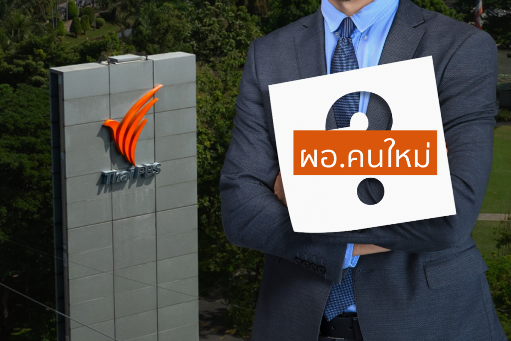 เปิดชื่อ 6 คน ได้รับเลือกแสดงวิสัยทัศน์ ชิงเก้าอี้ ผอ.Thai PBS คนใหม่