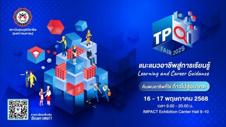อนาคตของคุณเริ่มต้นที่นี่“TPQI Fair 2025” งานแฟร์อาชีพครั้งใหญ่