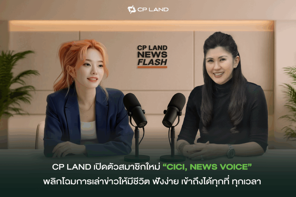 CP LAND เปิดตัว ‘ซีซี่ นิวส์ วอยซ์’ ผู้สื่อข่าว AI ในรูปแบบ Human Avatar