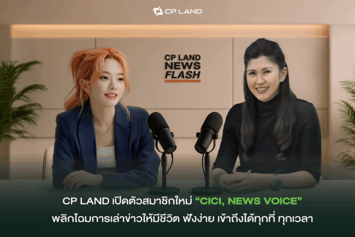 CP LAND เปิดตัว ‘ซีซี่ นิวส์ วอยซ์’ ผู้สื่อข่าว AI ในรูปแบบ Human Avatar