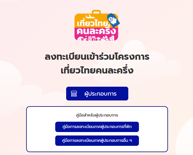 เที่ยวไทยคนละครึ่ง 5 แสนสิทธิ ลงทะเบียน 1 ก.ค.นี้ เช็กรายละเอียดที่นี่