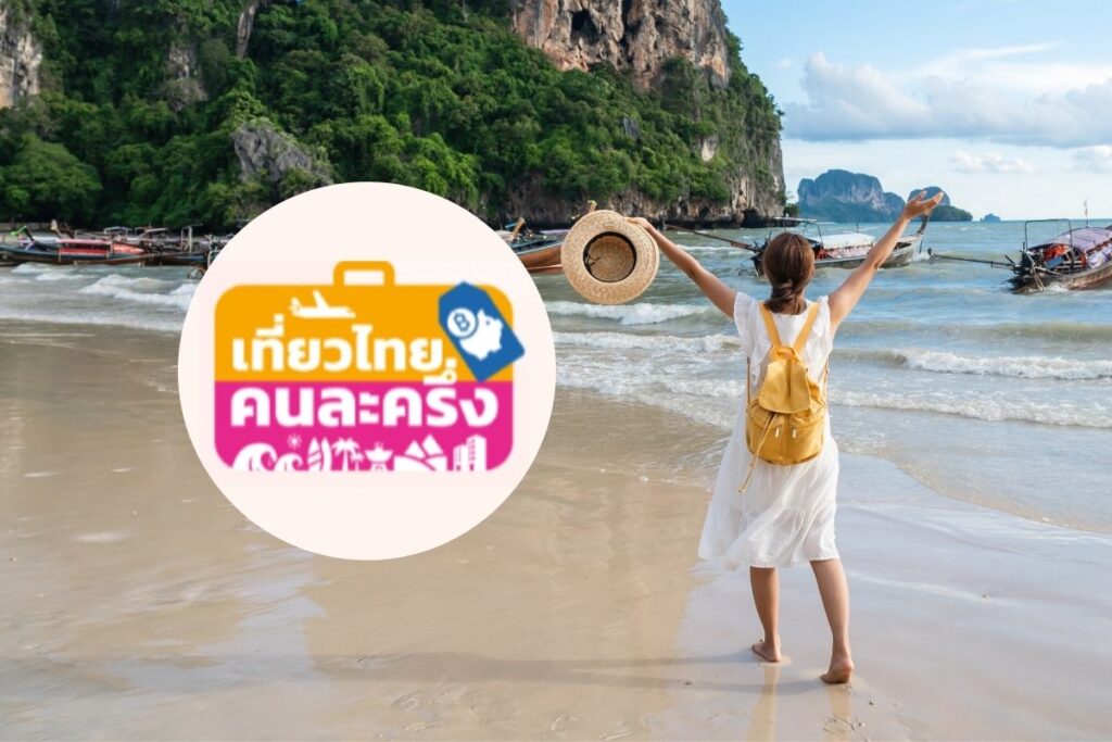 ลงทะเบียน "เที่ยวไทยคนละครึ่ง" เช็กเงื่อนไข คุณสมบัติ มีอะไรบ้าง