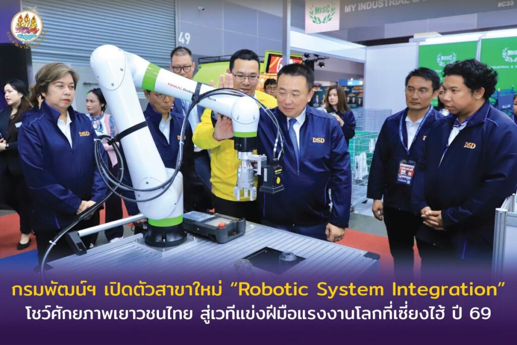 กรมพัฒน์ฯ เปิดตัวสาขาใหม่ “Robotic System Integration” โชว์ศักยภาพเยาวชนไทย