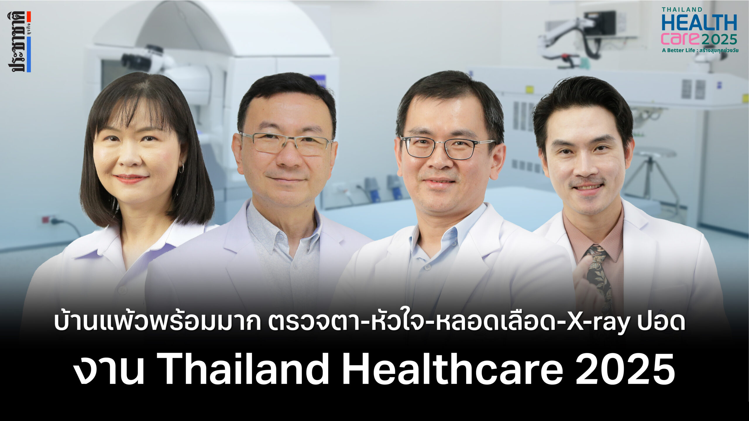 รพ.บ้านแพ้ว ออกหน่วยบริการเคลื่อนที่เต็มรูปแบบครั้งแรก งาน ‘Thailand Healthcare 2025’