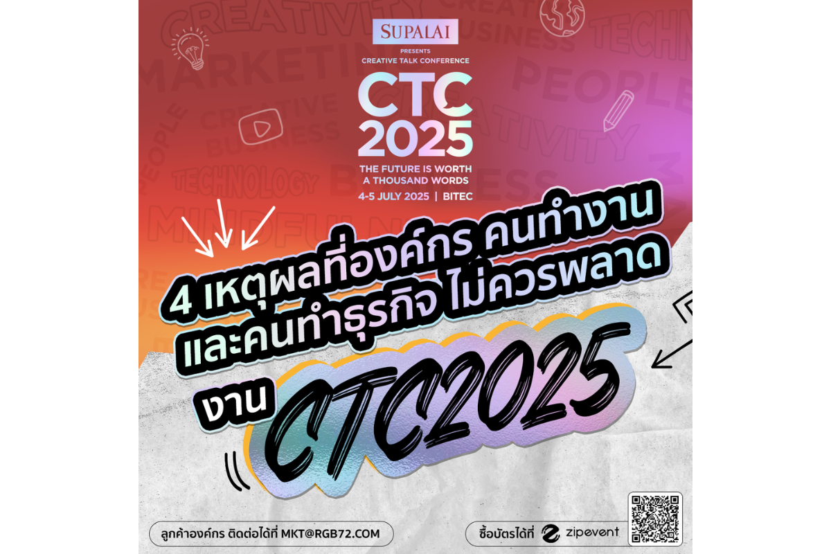 4 เหตุผลที่องค์กร คนทำงาน และคนทำธุรกิจ ไม่ควรพลาดงาน CTC2025