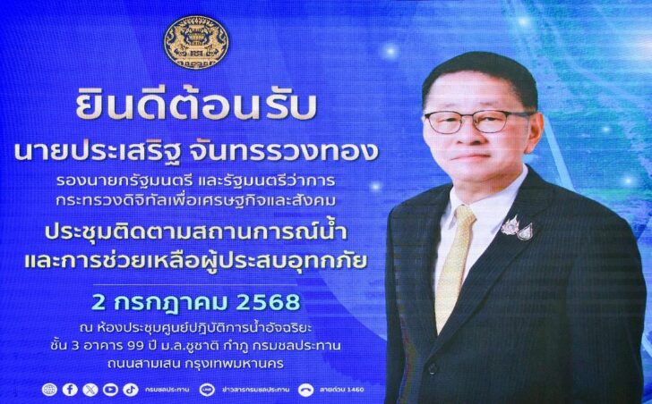 รองนายกฯประเสริฐ เยือน SWOC ตรวจแถวหน่วยงานจัดการน้ำ รับมือฝนตกหนัก