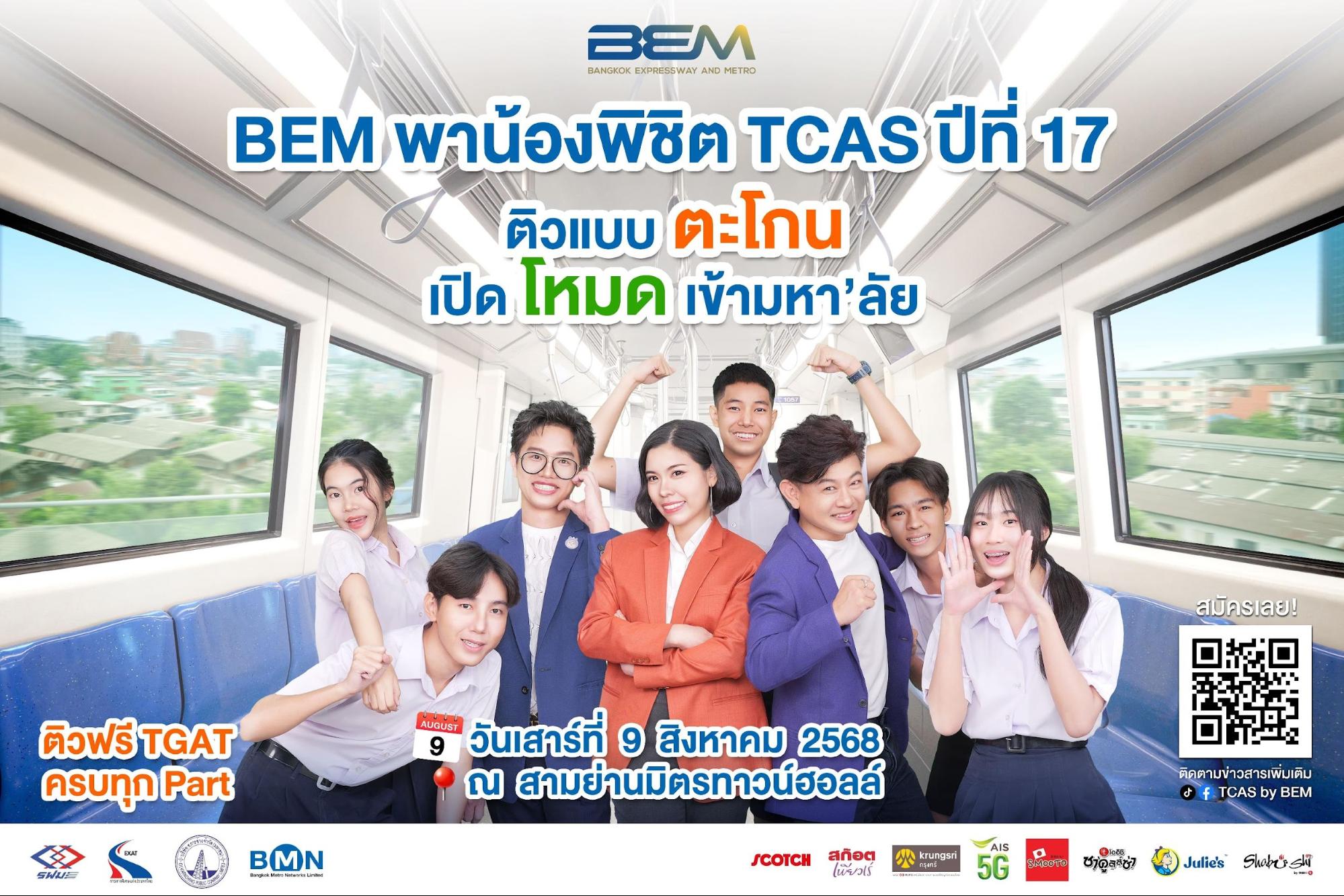 BEM พาน้องพิชิต TCAS ปีที่ 17 ติวเข้ม ครบทุกพาร์ต