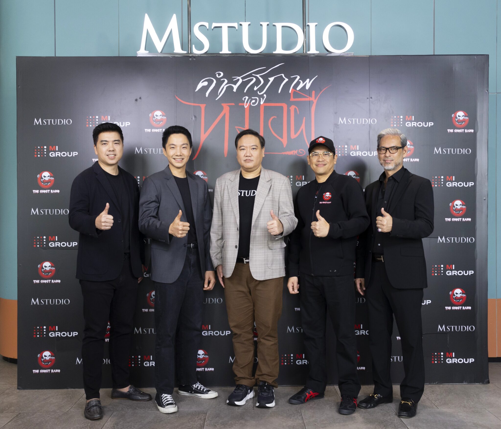 M STUDIO-MI GROUP-GHOST RADIO เปิดตัวโปรเจ็กต์ภาพยนตร์ "คำสารภาพของหมอผี"