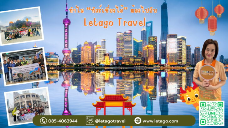 ทำไม “ทัวร์เซี่ยงไฮ้” ต้องจองไปกับ Letago Travel?