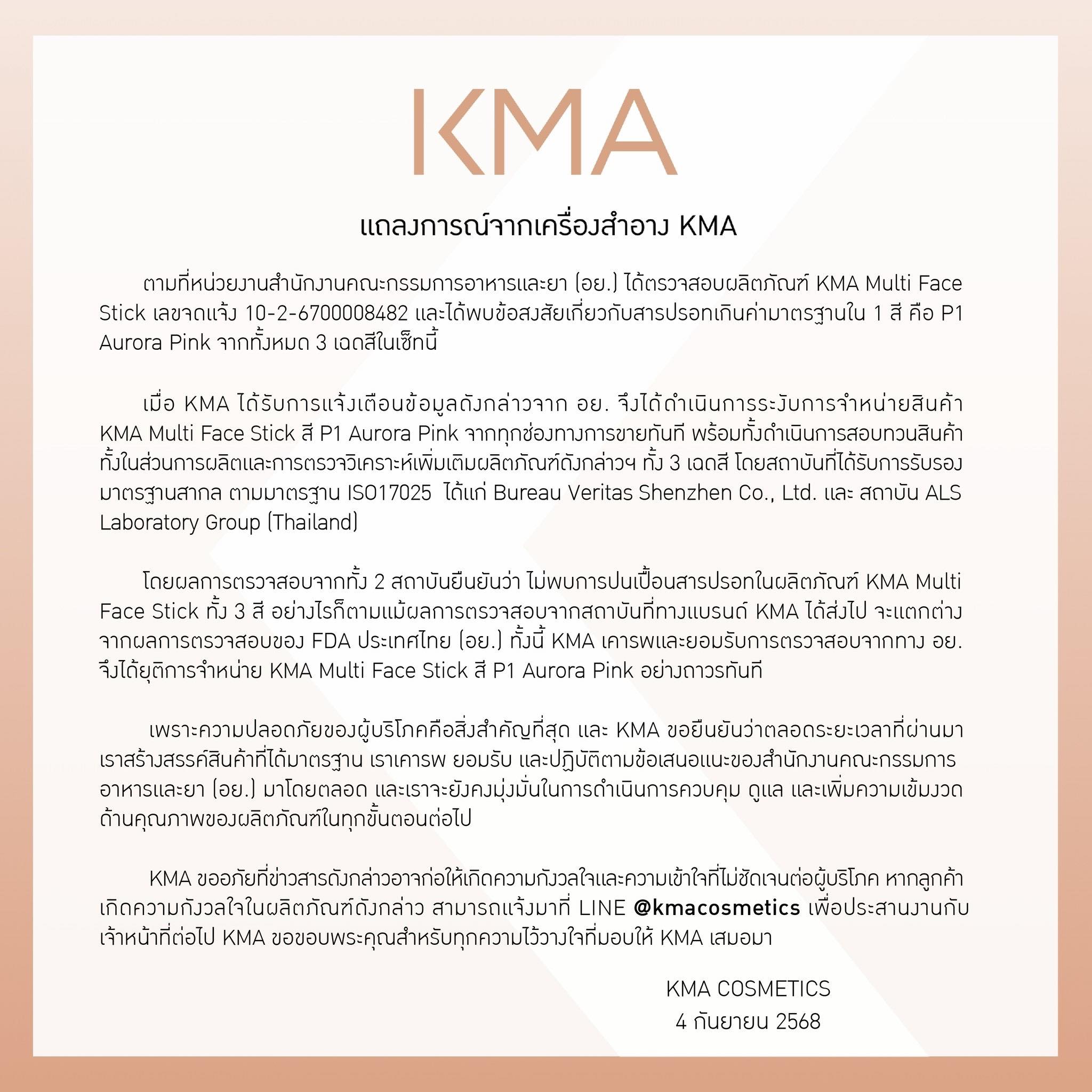 KMA ประกาศยุติการขาย KMA Multi Face Stick สี P1 Aurora Pink ถาวรทันที