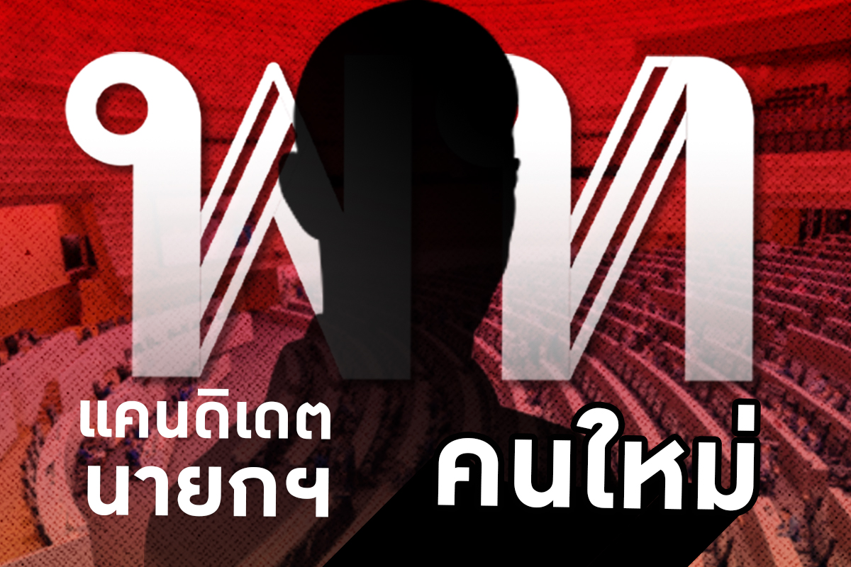 แคนดิเดตนายกฯเพื่อไทย