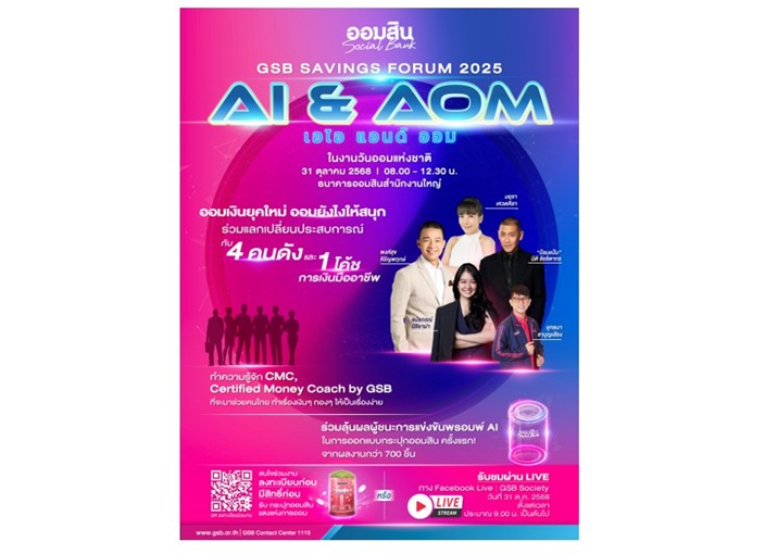 GSB SAVINGS FORUM 2025 วันออมแห่งชาติ 31 ต.ค. คอนเซ็ปต์ AI & AOM