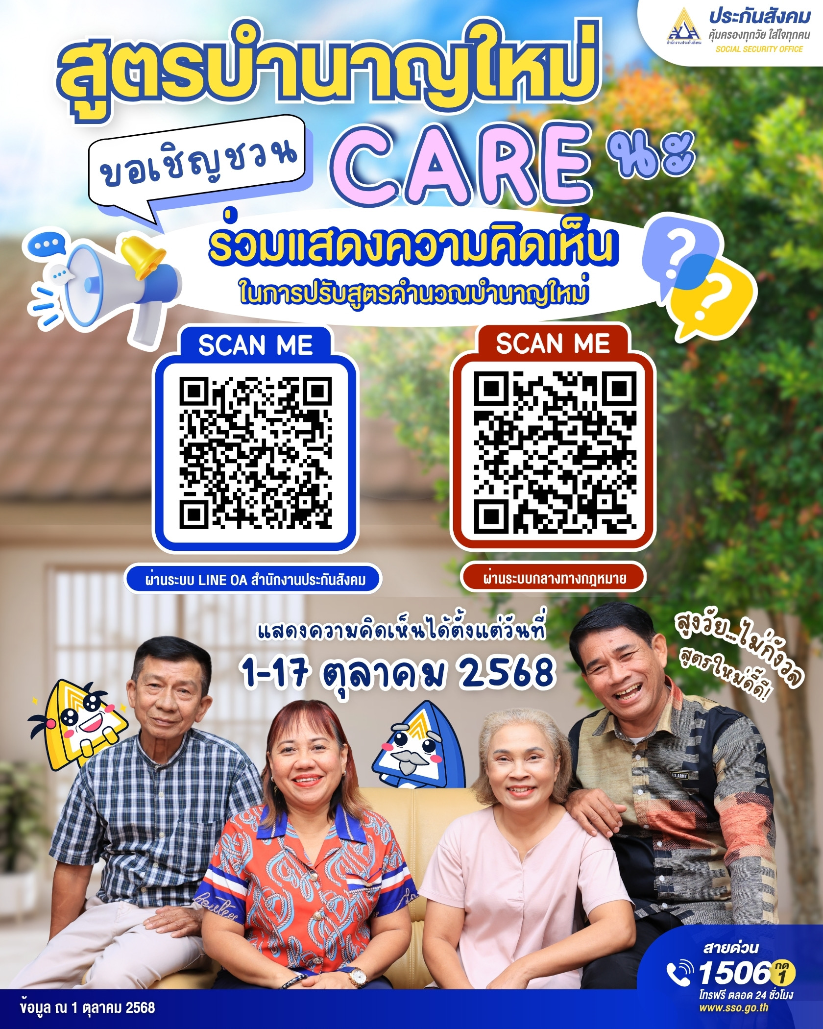 เริ่มแล้ว! ฟังความเห็น ปรับสูตรบำนาญ CARE ผู้ประกันตน ม.33-ม.39