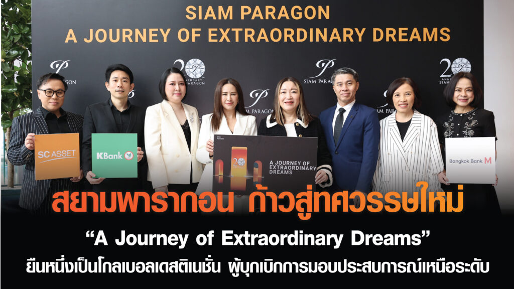 สยามพารากอน ก้าวสู่ทศวรรษใหม่ “A Journey of Extraordinary Dreams” ยืน ...