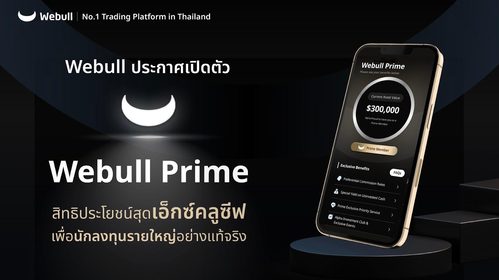 Webull ประกาศเปิดตัว “Webull Prime” สิทธิประโยชน์สุดเอกซ์คลูซิฟ