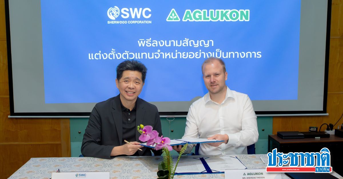 เชอร์วู้ดฯ ผนึกทุนเยอรมัน ‘AGLUKON’ คว้าสิทธิ์ขายปุ๋ย ‘Wuxal’ รุกตลาด ...